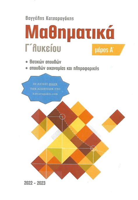 ΜΑΘΗΜΑΤΙΚΑ Γ ΛΥΚΕΙΟΥ Θ Κ ΒΑΓΓΕΛΗΣ ΚΑΤΣΑΡΑΓΑΚΗΣ Κορφιάτης Books