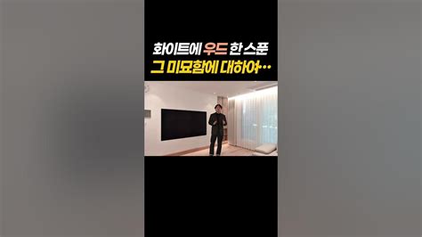 화이트가 너무 많아도 우드가 너무 많아도 밸런스는 무너집니다🙅‍♀️ 따라하면 무조건 성공하는 화이트and우드 인테리어 세번째 팁🤟 인테리어팁 Youtube