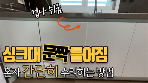 싱크대 문짝 고치는 방법 뒤틀린 씽크대문짝 수평 맞추는 간단한 방법 Youtube