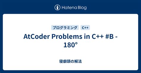 Atcoder Problems In C B 180° 寝癖頭の解法