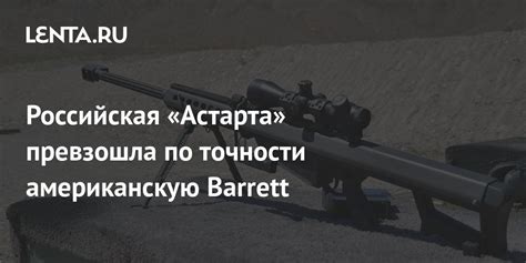 Российская «Астарта превзошла по точности американскую Barrett Оружие Наука и техника