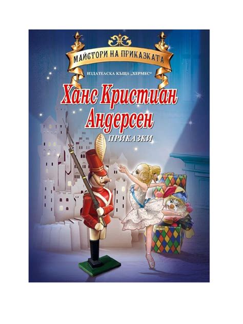 Храбрият оловен войник Ханс Кристиан Андерсен Pdf Pdf