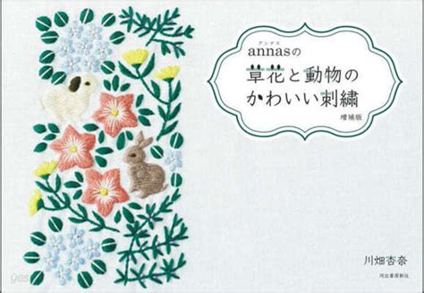 annasの草花と動物のかわいい刺繡 增補版 예스24