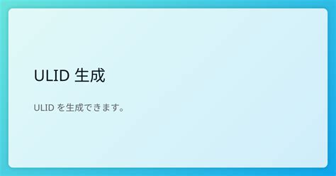 Ulid 生成 Tolog Tools