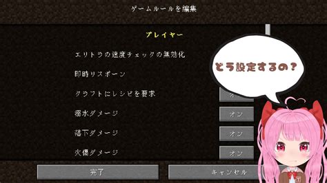 【マイクラjava版】ゲームルールの編集はどんなのがあるの？？