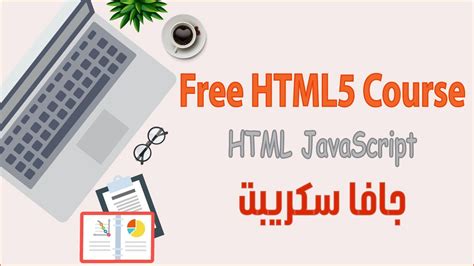 كيفية كتابة كود لغة الجافا سكريبت داخل ملف Html Youtube