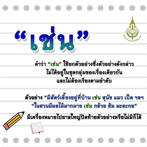 อบรมกับ 9npu9 ⭕️การใช้ เช่น เป็นต้น ได้แก่ เป็นอาทิ Cr Facebook