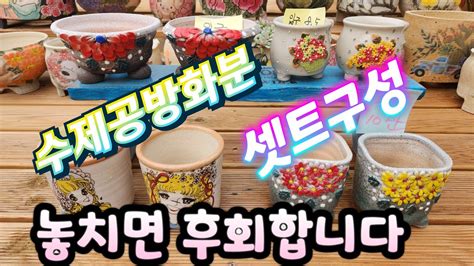 다육이화분 셋트구성 Youtube