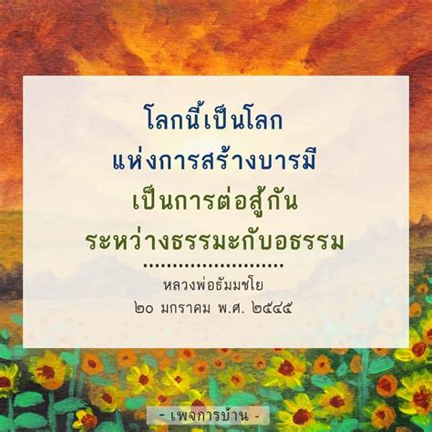 การสร้างบารมีในโลกแห่งธรรมะและอธรรม คำสอนหลวงพ่อธัมมชโย