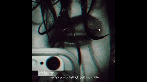 آهنگ غمگین سوزناک 😔💔 احساسی اشکاتو پاک کن بازم دل من😔ای دل دل دل ای دل غافل 💔رسم تو دنیا دل