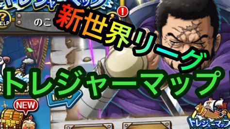 【トレクル】トレジャーマップ 藤虎 新世界リーグ 乱入戦以外を攻略！ Youtube