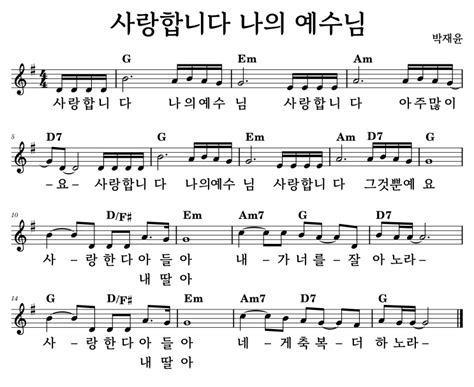 G 코드 악보 사랑합니다 나의 예수님 박재윤 코드 가사 악보 네이버 블로그