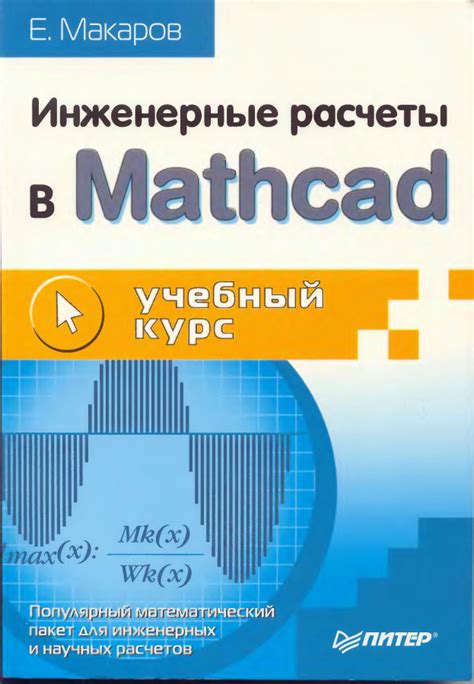 :: Книга "Инженерные расчеты в Mathcad. Учебный курс" - Макаров Е. Г ...