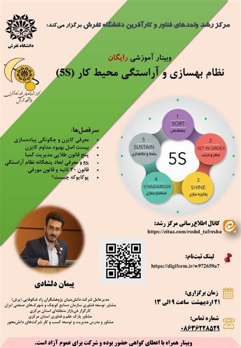 وبینار آموزشی نظام بهسازی و آراستگی محیط کار 5s