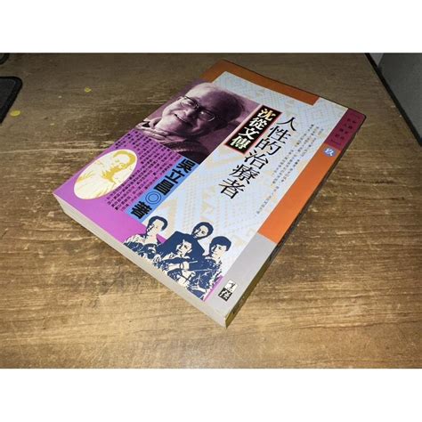 人性的治療者沈從文傳 吳立昌 業強出版社 9576830567 側面少數黃斑內頁佳 1992年初版 0B 二手書 蝦皮購物