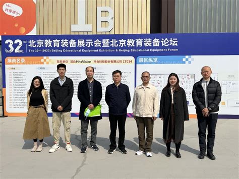 网信处教务处联合党支部参观第32届2023年北京教育装备展示会暨北京教育装备论坛