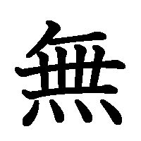 「無」の書き方 漢字の正しい書き順筆順