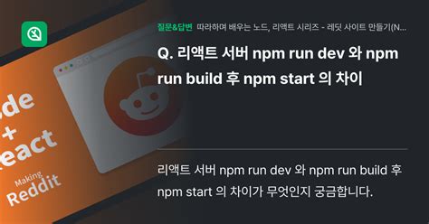리액트 서버 npm run dev 와 npm run build 후 인프런 커뮤니티 질문and답변