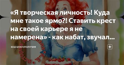 «Я творческая личность Куда мне такое ярмо Ставить крест на своей карьере я не намерена