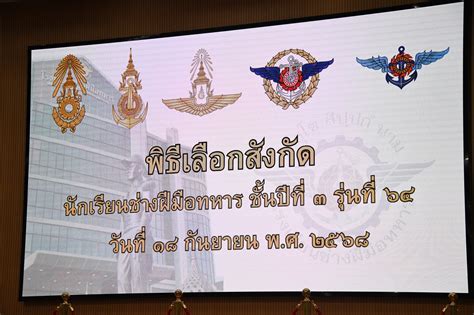 พิธีเลือกสังกัด นักเรียนช่างฝีมือทหาร รุ่นที่ 64 วันที่ 18 กันยายน 2568 ประจำปีการศึกษา