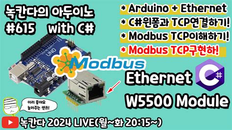 파워 유튜버 아두이노615 Arduino에 W5500을 연결해서 C윈폼으로 모드버스modbus Tcp의