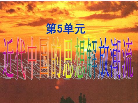 第五单元 近代中国思想解放潮流 word文档在线阅读与下载 无忧文档