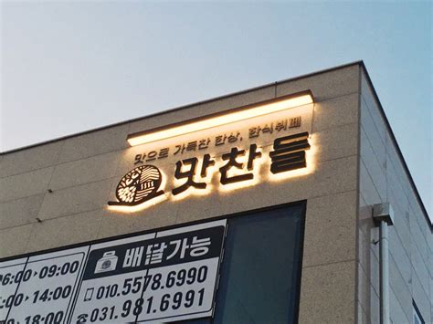 경기 간판 김포 간판 음식점 간판 로고디자인부터 사인디자인까지 갈바 Led후광 채널간판 배곧 간판 마곡 간판
