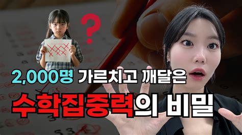 수학집중력 높이는 현실적인 방법 6가지 학원x 사교육x Youtube
