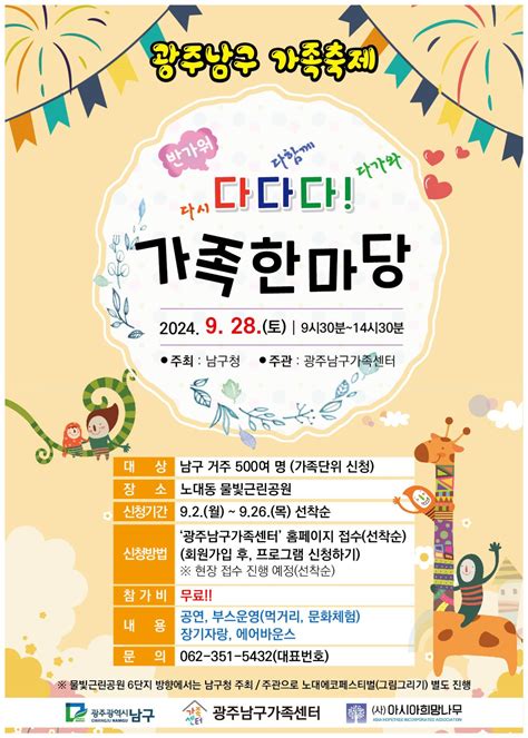 광주남구청 남구 가족 축제 다시 다함께 다가와 가족한마당 가족과 함께 어울릴 수 있는 문화의