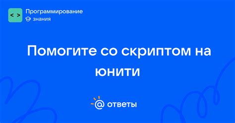 Помогите со скриптом на юнити Maksim Popov 7071 Ответы Mail