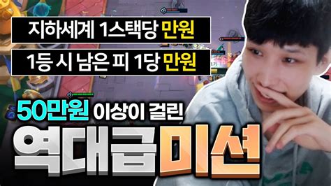 게임 한 판에 50만원 이상이 걸린 역대급 지하세게 미션 롤토체스 강의 롤토체스 공략 지보배 Youtube
