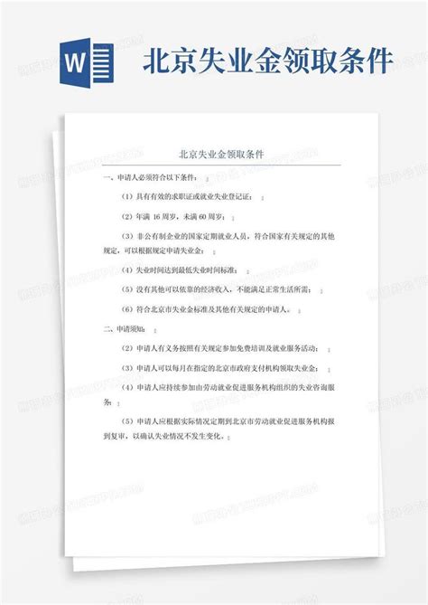 北京失业金领取条件word模板下载编号lanzmkjn熊猫办公