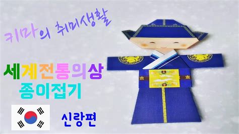 키마 세계 전통의상 종이접기1 대한민국 신랑의상 Youtube