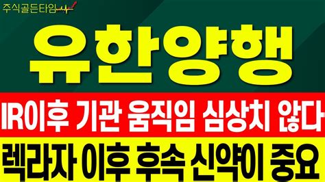 유한양행 주가 전망 단기 최고점 알고가세요 외국인 쓸어담고 있네요 흔들리지 마세요 개인들이 계속 털리는 이유는 간단합니다 유한양행 유한양행주가전망유한양행