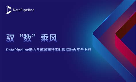 驭“数”乘风！datapipeline助力头部城市商业银行实时数据融合平台上线