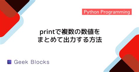 Python Inputで入力された文字列の型を指定する Geekblocks Python Inputで入力された文字列の型を指定する Geekblocks