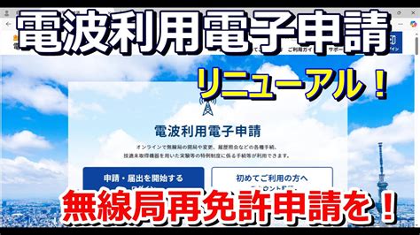 【アマチュア無線】リニューアルの電波利用電子申請で再免許申請！ Youtube