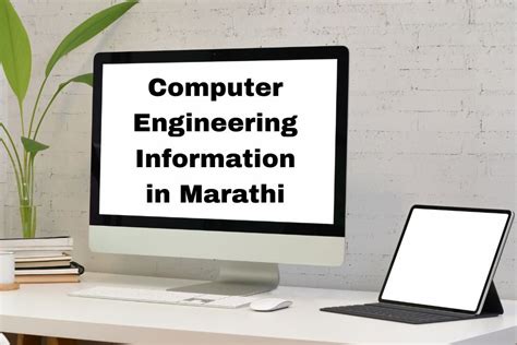 कंप्युटर इंजीनियरिंगची माहिती Computer Engineering Information In Marathi
