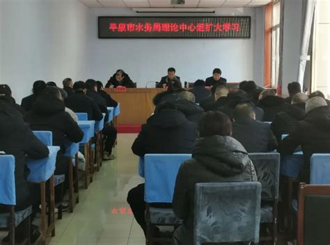 平泉市人民政府 动态要闻 市水务局召开“节后收心归岗、担当高效干事”教育大会