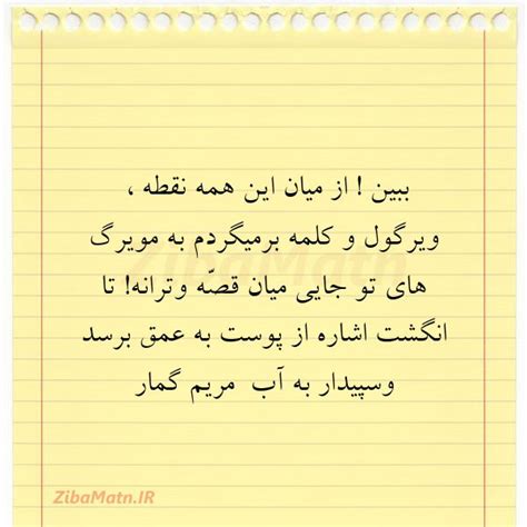 متن ببین از میان این همه نقطه زیبا متن