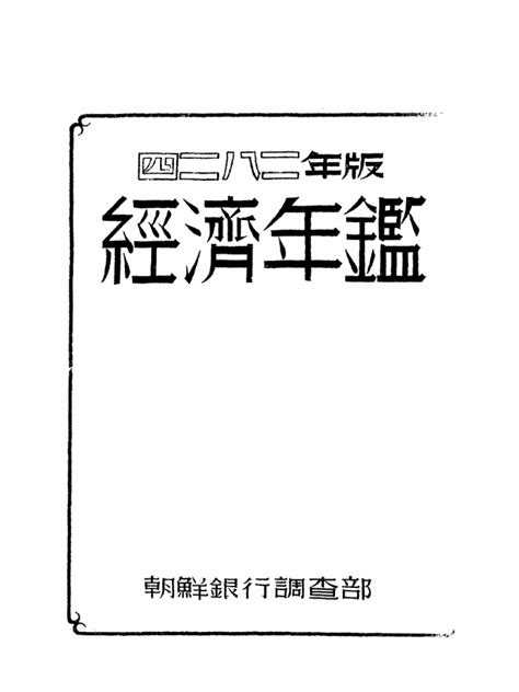 경제연감 1949 조선은행조사부 Pdf