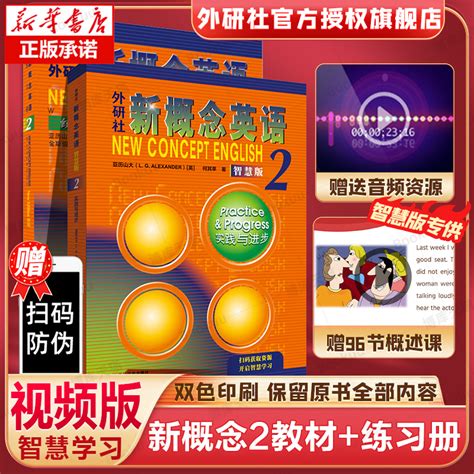 【新华正版】新概念英语第2册教材 练习册共2册智慧版新版朗文外研社新概念英语2学生用书成人版教材新概念2第二册英语自学 虎窝淘