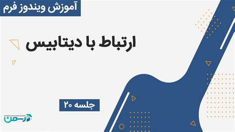 آموزش ویندوز فرم در سی شارپ ارتباط با پایگاه داده Database Youtube