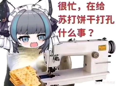 很忙 在给苏打饼干打孔什么意思 很忙 在给苏打饼干打孔表情包 多特游戏
