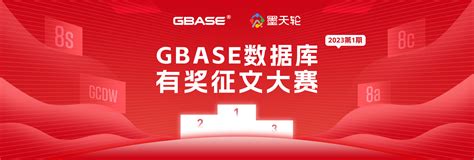 Gbase社区 天津南大通用数据技术股份有限公司 Gbase 致力于成为用户最信赖的数据库产品供应商
