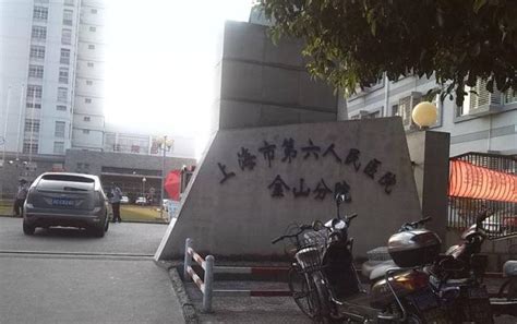 上海市第六人民医院金山分院图册360百科