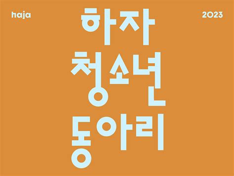 모집 2023년 하자센터 청소년 동아리 모집 프로그램 신청 현재 신청 및 참여 가능한 프로그램 안내 하자센터 시립청소년미래진로센터