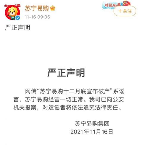 苏宁易购回应破产传闻：谣言 已报案 21经济网