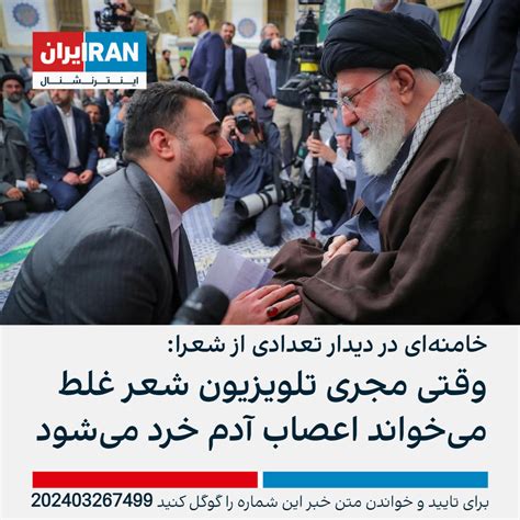 خامنه‌ای در دیدار تعدادی از شعرا وقتی مجری تلویزیون شعر غلط می‌خواند اعصاب آدم خرد می‌شود