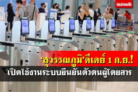 โลกธุรกิจ เช็คขั้นตอนที่นี่ ‘สนามบินสุวรรณภูมิเปิดใช้งานระบบยืนยันตัวตนผู้โดยสาร เริ่ม 1 ก ย นี้